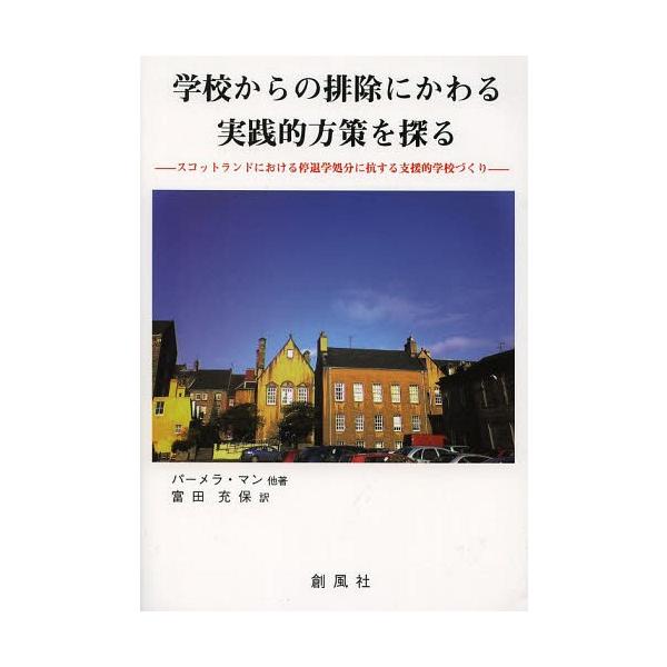 【発売日：2014年03月17日】パーメラ・マン/他著 富田充保/訳/学校からの排除にかわる実践的方策を探る スコットランドにおける停退学処分に抗する支援的学校づくり / 原タイトル:ALTERNATIVES TO EXCLUSION FR...