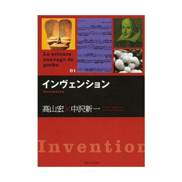 【発売日：2014年03月20日】高山宏/著 中沢新一/著/インヴェンション (La science sauvage de poche 01)、メディア：BOOK、発売日：2014/03、重量：340g、商品コード：NEOBK-163884...