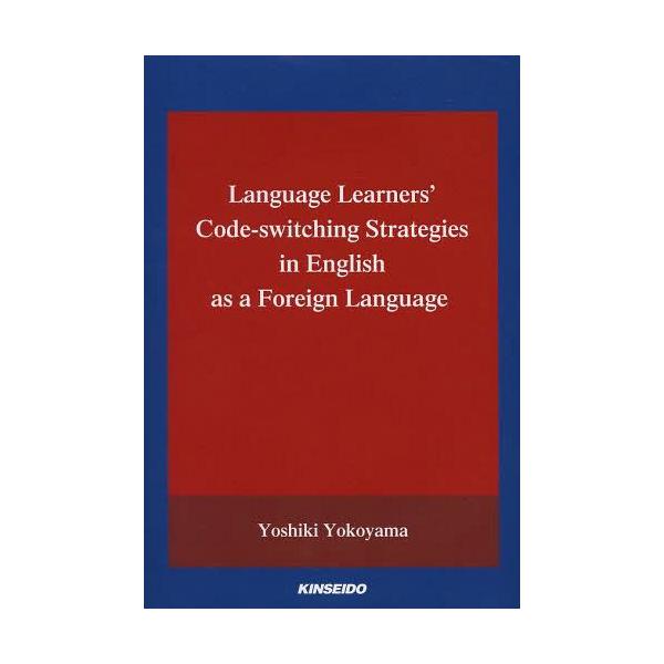 【発売日：2014年02月28日】横山吉樹/著/Language Learners’ Code‐switching Strategies in English as a Foreign Language [解答・訳なし]、メディア：BOOK...