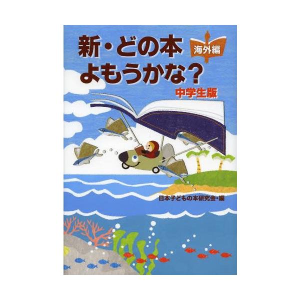 【発売日：2014年03月14日】日本子どもの本研究会/編/新・どの本よもうかな?中学生版 海外編、メディア：BOOK、発売日：2014/03、重量：340g、商品コード：NEOBK-1639185、JANコード/ISBNコード：97843...