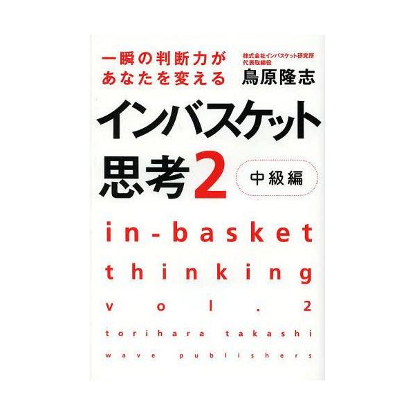 【発売日：2014年03月20日】鳥原隆志/著/一瞬の判断力があなたを変えるインバスケット思考 2、メディア：BOOK、発売日：2014/03、重量：286g、商品コード：NEOBK-1639404、JANコード/ISBNコード：97848...