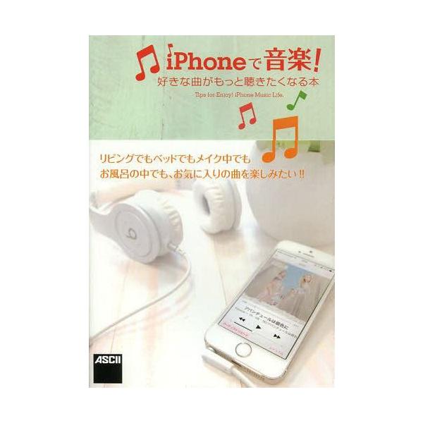 【発売日：2014年03月16日】高橋敦/著 海上忍/著/iPhoneで音楽! 好きな曲がもっと聴きたくなる本 Tips for Enjoy!iPhone Music Life.、メディア：BOOK、発売日：2014/03、重量：200g、...