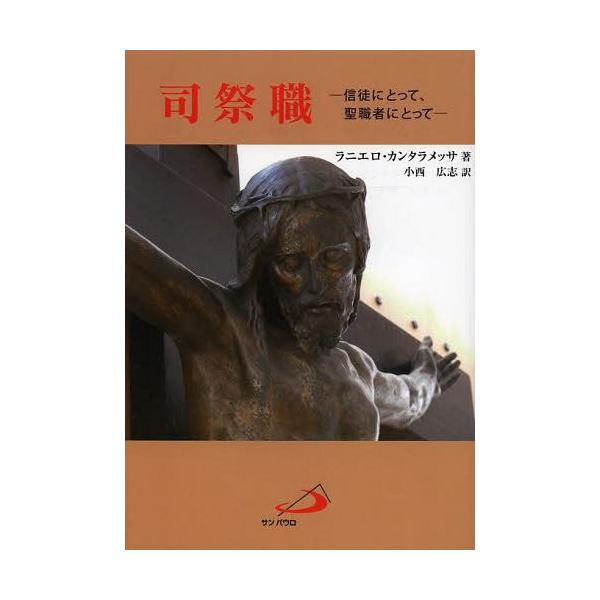 【発売日：2014年02月28日】ラニエロ・カンタラメッサ/著 小西広志/訳/司祭職 信徒にとって、聖職者にとって / 原タイトル:L’anima di ogni sacerdozio、メディア：BOOK、発売日：2014/02、重量：34...