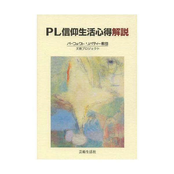 【発売日：2014年02月28日】パーフェクトリバティー教団文教プロジェクト/編/PL信仰生活心得解説、メディア：BOOK、発売日：2014/02、重量：340g、商品コード：NEOBK-1639599、JANコード/ISBNコード：978...