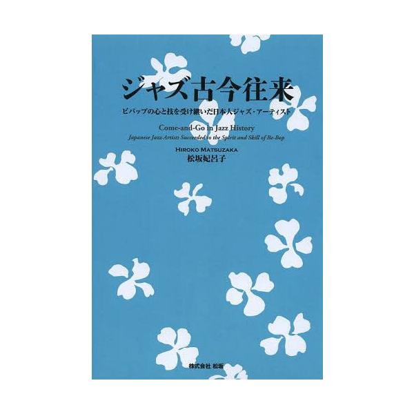 【発売日：2014年03月20日】松坂妃呂子/著/ジャズ古今往来 ビバップの心と技を受け継いだ日本人ジャズ・アーティスト (ジャズ批評ブックス)、メディア：BOOK、発売日：2014/03、重量：690g、商品コード：NEOBK-16396...