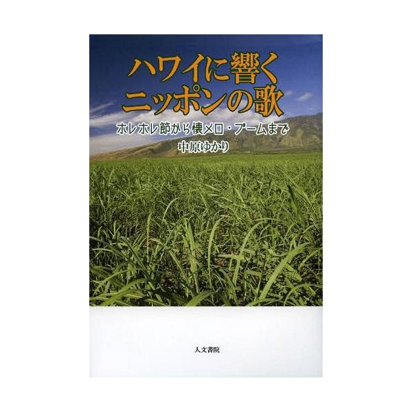 【発売日：2014年03月23日】中原ゆかり/著/ハワイに響くニッポンの歌 ホレホレ節から懐メロ・ブームまで、メディア：BOOK、発売日：2014/03、重量：423g、商品コード：NEOBK-1639632、JANコード/ISBNコード：...
