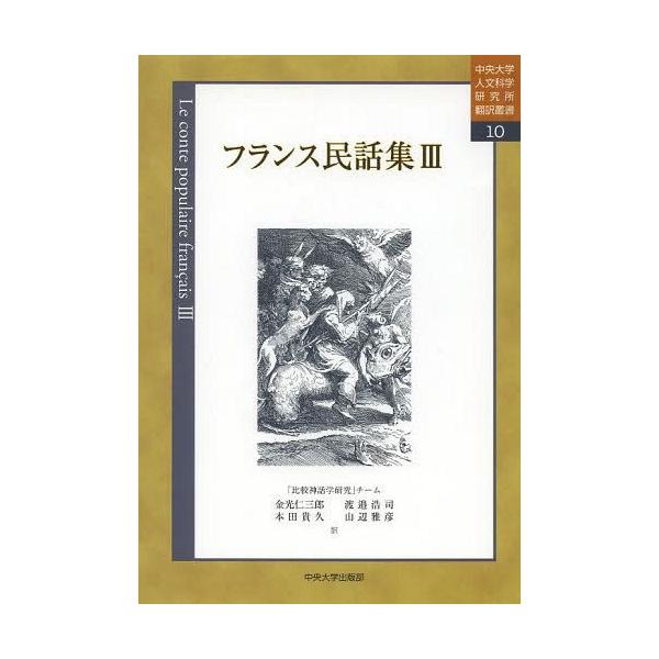 【発売日：2014年03月20日】金光仁三郎/訳 渡邉浩司/訳 本田貴久/訳 山辺雅彦/訳/フランス民話集 3 / 原タイトル:Litterature orale de la Picardie の抄訳 原タイトル:Contes franca...