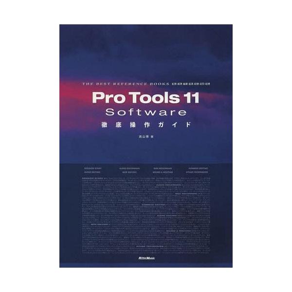 【発売日：2014年03月20日】高山博/著/Pro Tools 11 Software徹底操作ガイド for Pro Tools Software MacOS 10 Windows (THE BEST REFERENCE BOOKS EX...