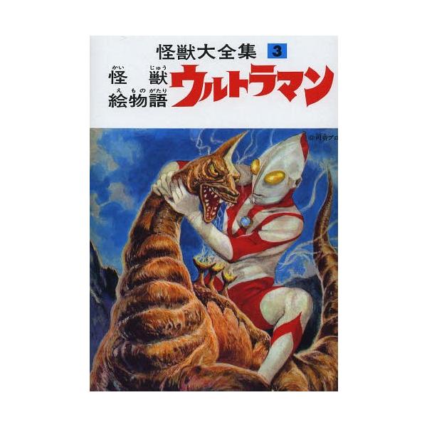 【発売日：2014年03月21日】金城哲夫/文 南村喬之/絵/怪獣大全集 復刻版 3 怪獣絵物語ウルトラマン、メディア：BOOK、発売日：2014/03、重量：750g、商品コード：NEOBK-1639996、JANコード/ISBNコード：...
