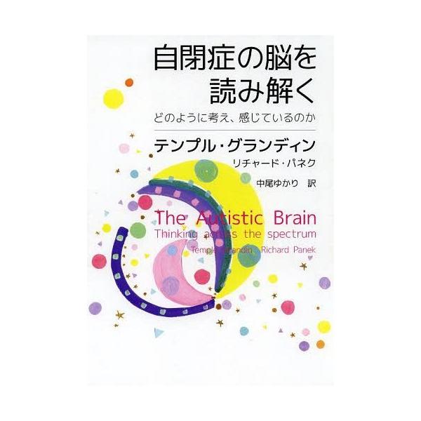 【発売日：2014年03月21日】テンプル・グランディン/著 リチャード・パネク/著 中尾ゆかり/訳/自閉症の脳を読み解く どのように考え、感じているのか / 原タイトル:The Autistic Brain、メディア：BOOK、発売日：2...