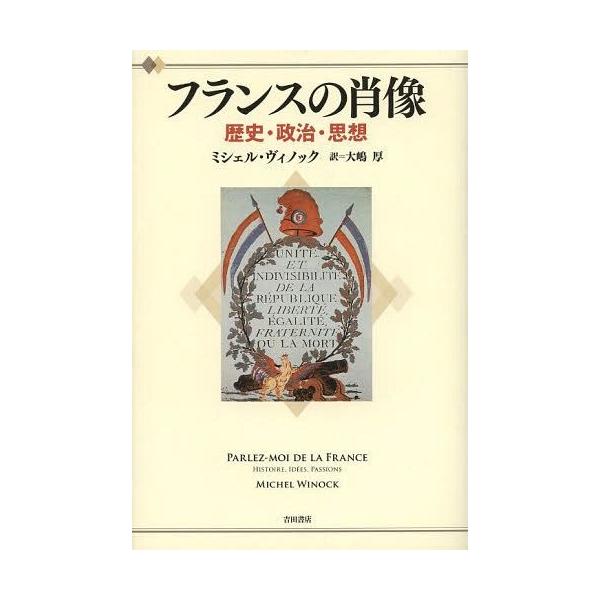 【発売日：2014年03月25日】ミシェル・ヴィノック/著 大嶋厚/訳/フランスの肖像 歴史・政治・思想 / 原タイトル:PARLEZ-MOI DE LA FRANCE 原著増補改訂版の翻訳、メディア：BOOK、発売日：2014/03、重量...