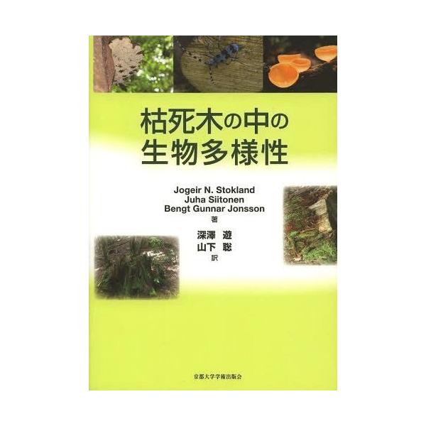 【発売日：2014年03月22日】JogeirN.Stokland/著 JuhaSiitonen/著 BengtGunnarJonsson/著 深澤遊/訳 山下聡/訳/枯死木の中の生物多様性 / 原タイトル:Biodiversity in ...