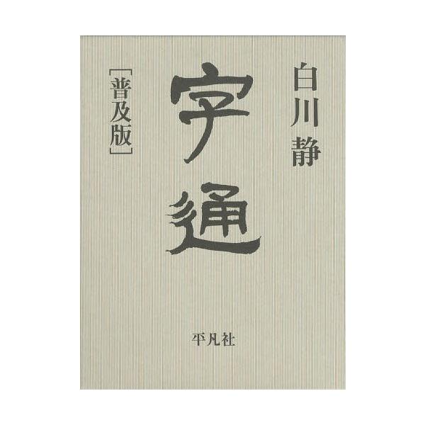 【発売日：2014年03月22日】白川静/著/字通 普及版、メディア：BOOK、発売日：2014/03、重量：340g、商品コード：NEOBK-1640564、JANコード/ISBNコード：9784582128154