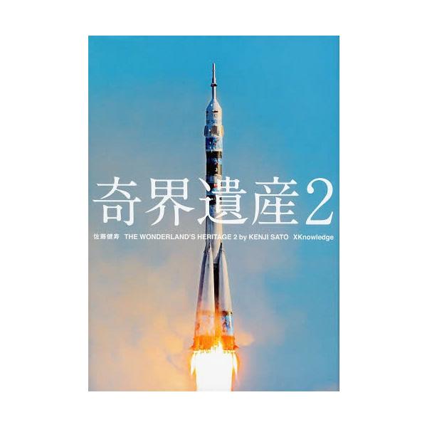 【発売日：2014年03月27日】佐藤健寿/編著/奇界遺産 2、メディア：BOOK、発売日：2014/03、重量：690g、商品コード：NEOBK-1640654、JANコード/ISBNコード：9784767817057