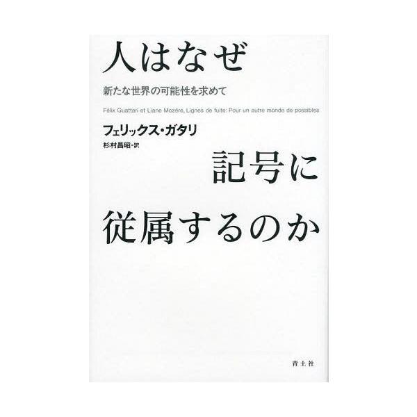 【発売日：2014年03月26日】フェリックス・ガタリ/著 杉村昌昭/訳/人はなぜ記号に従属するのか 新たな世界の可能性を求めて / 原タイトル:LIGNES DE FUITE、メディア：BOOK、発売日：2014/03、重量：340g、商...