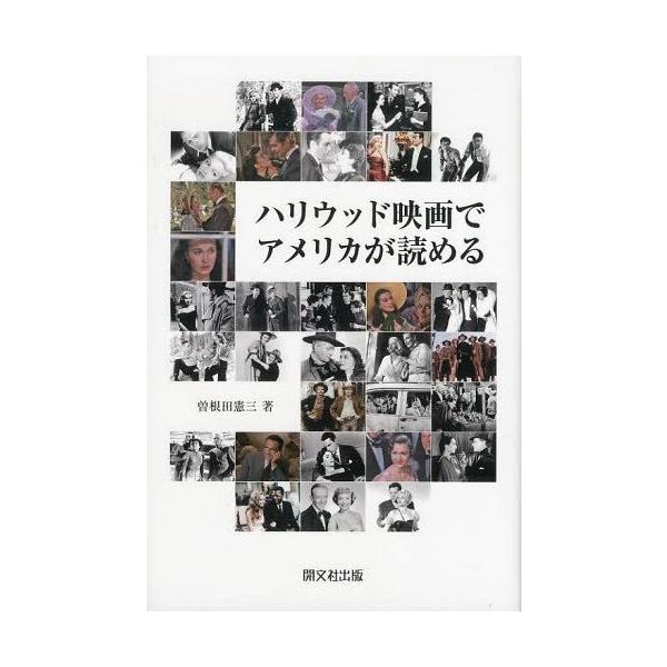 【発売日：2014年03月28日】曽根田憲三/著/ハリウッド映画でアメリカが読める、メディア：BOOK、発売日：2014/03、重量：340g、商品コード：NEOBK-1640723、JANコード/ISBNコード：9784875710752