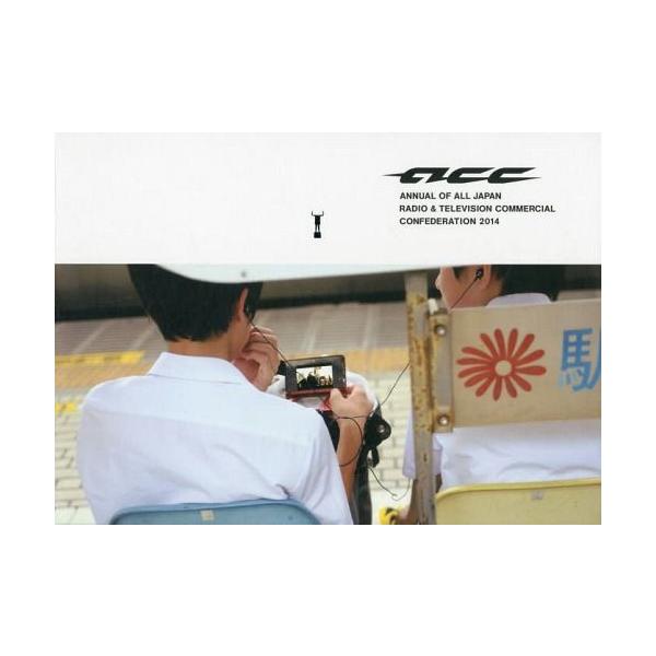 【発売日：2014年03月28日】全日本シーエム放送連盟/編集/ACC CM年鑑 2014、メディア：BOOK、発売日：2014/03、重量：340g、商品コード：NEOBK-1641148、JANコード/ISBNコード：978488335...