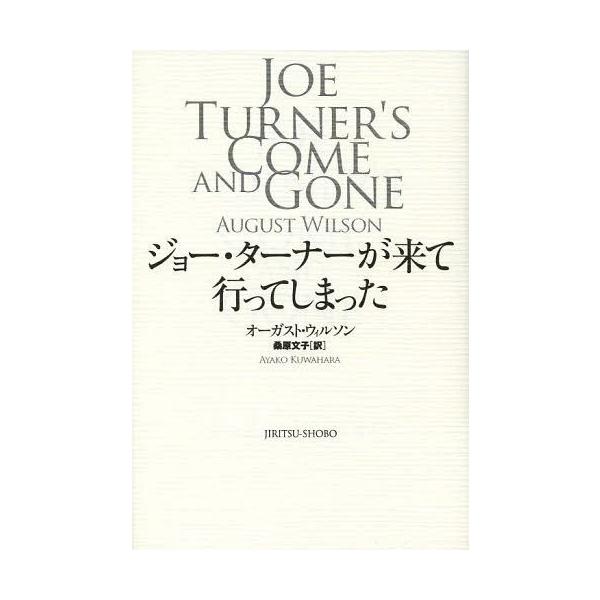 【発売日：2014年03月27日】オーガスト・ウィルソン/著 桑原文子/訳/ジョー・ターナーが来て行ってしまった / 原タイトル:JOE TURNER’S COME AND GONE、メディア：BOOK、発売日：2014/03、重量：300...