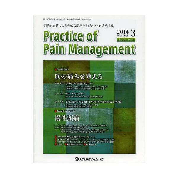 【発売日：2014年03月28日】PracticeofPainManagement編集委員会/編集/Practice of Pain Management 学際的治療による有効な疼痛マネジメントを追求する Vol.5No.1(2014.3)...