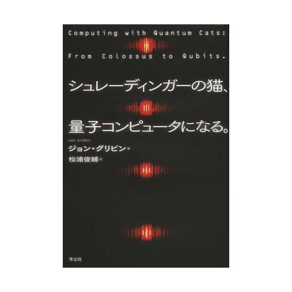 【発売日：2014年03月26日】ジョン・グリビン/著 松浦俊輔/訳/シュレーディンガーの猫、量子コンピュータになる。 / 原タイトル:COMPUTING WITH QUANTUM CATS、メディア：BOOK、発売日：2014/03、重量...