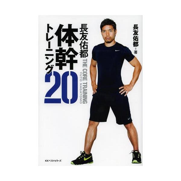 【発売日：2014年03月23日】長友佑都/著/長友佑都体幹トレーニング20、メディア：BOOK、発売日：2014/03、重量：266g、商品コード：NEOBK-1641522、JANコード/ISBNコード：9784584135570
