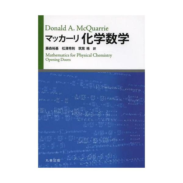 【発売日：2014年03月26日】マッカーリ/〔著〕 藤森裕基/訳 松澤秀則/訳 筑紫格/訳/マッカーリ化学数学 / 原タイトル:Mathematics for Physical Chemistry、メディア：BOOK、発売日：2014/0...