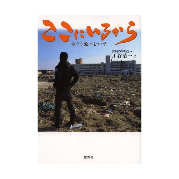 【発売日：2014年03月23日】川谷清一/著/ここにいるから めぐり愛つむいで、メディア：BOOK、発売日：2014/03、重量：340g、商品コード：NEOBK-1641616、JANコード/ISBNコード：9784863720602