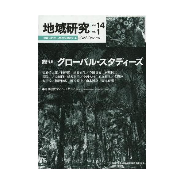 【発売日：2014年03月27日】地域研究コンソーシアム『地域研究』編集委員会/編集/地域研究 JCAS Review Vol.14No.1、メディア：BOOK、発売日：2014/03、重量：340g、商品コード：NEOBK-1641860...