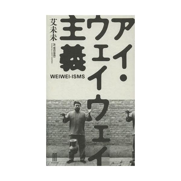 【発売日：2013年11月28日】艾未未/著 ラリー・ウォーシュ/編 木下哲夫/訳/アイ・ウェイウェイ主義 / 原タイトル:WEIWEI-ISMS、メディア：BOOK、発売日：2013/11、重量：340g、商品コード：NEOBK-1641...