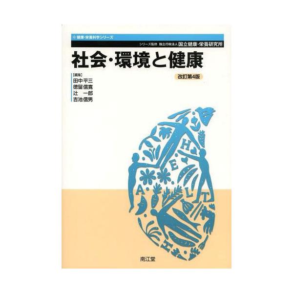 【発売日：2014年03月27日】田中平三/編集 徳留信寛/編集 辻一郎/編集 吉池信男/編集/社会・環境と健康 (健康・栄養科学シリーズ)、メディア：BOOK、発売日：2014/03、重量：340g、商品コード：NEOBK-1641952...