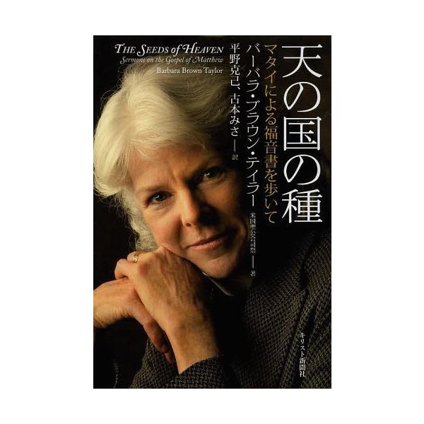 【発売日：2014年03月28日】バーバラ・ブラウン・テイラー/著 平野克己/訳 古本みさ/訳/天の国の種 マタイによる福音書を歩いて / 原タイトル:THE SEEDS OF HEAVEN、メディア：BOOK、発売日：2014/03、重量...