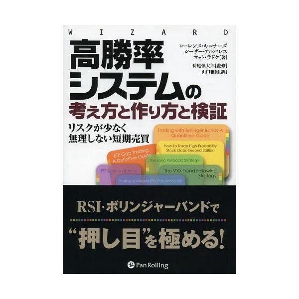 【発売日：2014年04月23日】ローレンス・A・コナーズ/著 シーザー・アルバレス/著 マット・ラドケ/著 長尾慎太郎/監修 山口雅裕/訳/高勝率システムの考え方と作り方と検証 リスクが少なく無理しない短期売買 / 原タイトル:How T...