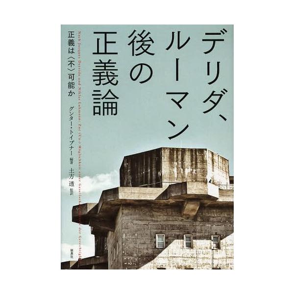 【発売日：2014年03月27日】グンター・トイプナー/編著 土方透/監訳/デリダ、ルーマン後の正義論 正義は〈不〉可能か / 原タイトル:Nach Jacques Derrida und Niklas Luhmann、メディア：BOOK、...