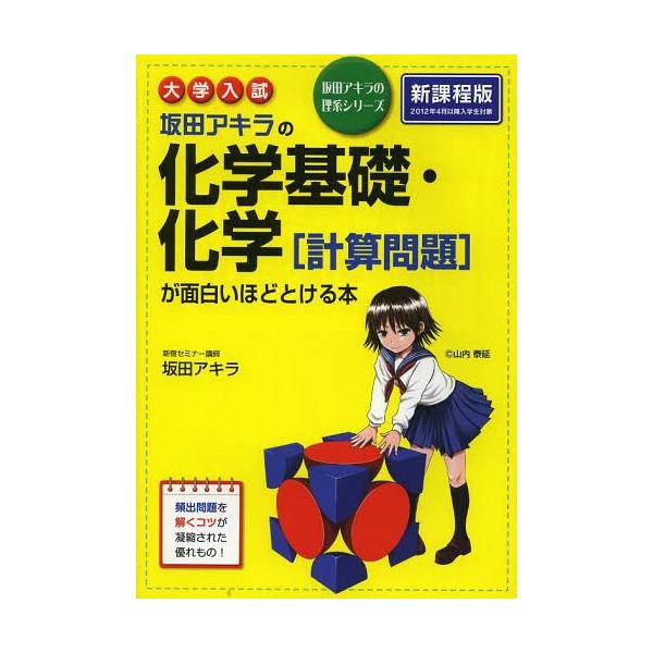 【発売日：2014年03月25日】坂田アキラ/著/坂田アキラの化学基礎・化学〈計算問題〉が面白いほどとける本 大学入試 (坂田アキラの理系シリーズ)、メディア：BOOK、発売日：2014/03、重量：340g、商品コード：NEOBK-164...