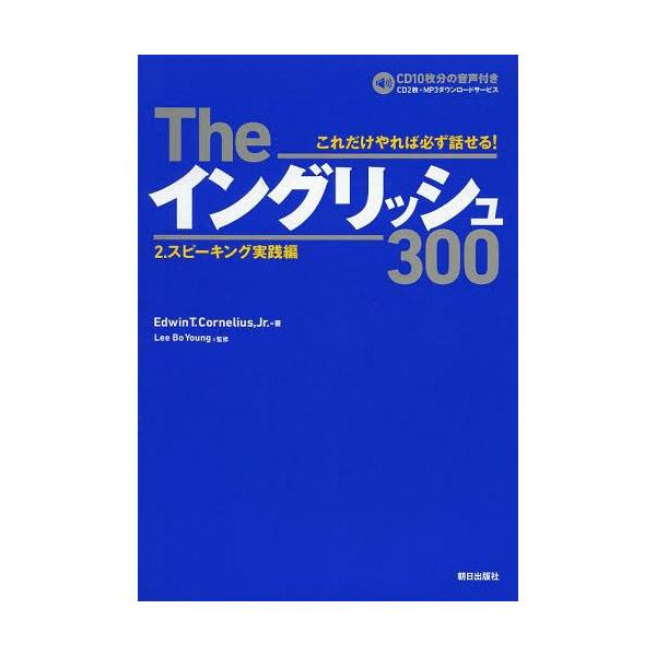 【発売日：2014年03月27日】EdwinT.Cornelius Jr./著 LeeBoYoung/監修/Theイングリッシュ300 これだけやれば必ず話せる! 2、メディア：BOOK、発売日：2014/03、重量：340g、商品コード：...