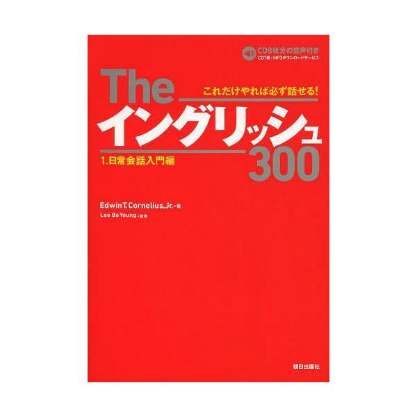 【発売日：2014年03月27日】EdwinT.Cornelius Jr./著 LeeBoYoung/監修/Theイングリッシュ300 これだけやれば必ず話せる! 1、メディア：BOOK、発売日：2014/03、重量：340g、商品コード：...