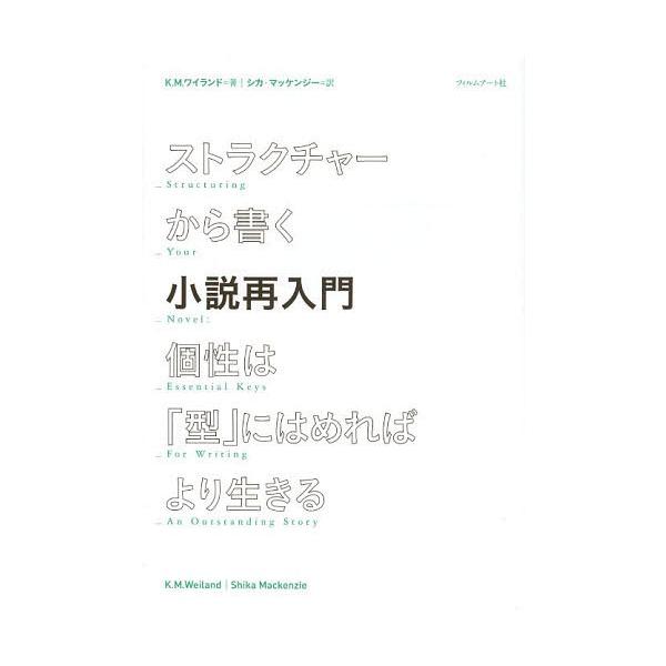 【発売日：2014年03月28日】K.M.ワイランド/著 シカ・マッケンジー/訳/ストラクチャーから書く小説再入門 個性は「型」にはめればより生きる / 原タイトル:STRUCTURING YOUR NOVEL、メディア：BOOK、発売日：...
