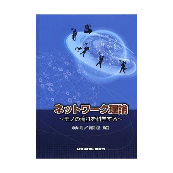 【発売日：2014年02月28日】中山明/共著 穴沢務/共著/ネットワーク理論 モノの流れを科学する、メディア：BOOK、発売日：2014/02、重量：340g、商品コード：NEOBK-1642592、JANコード/ISBNコード：9784...