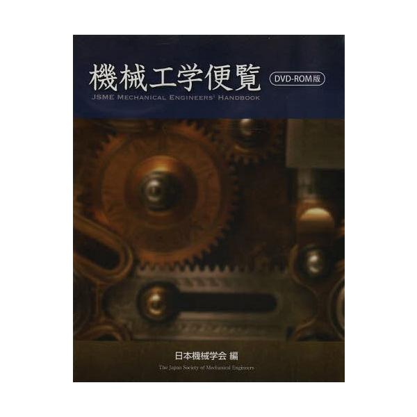 【発売日：2014年03月28日】日本機械学会/編/機械工学便覧 DVD-ROM版、メディア：BOOK、発売日：2014/03、重量：204g、商品コード：NEOBK-1642612、JANコード/ISBNコード：9784888982351