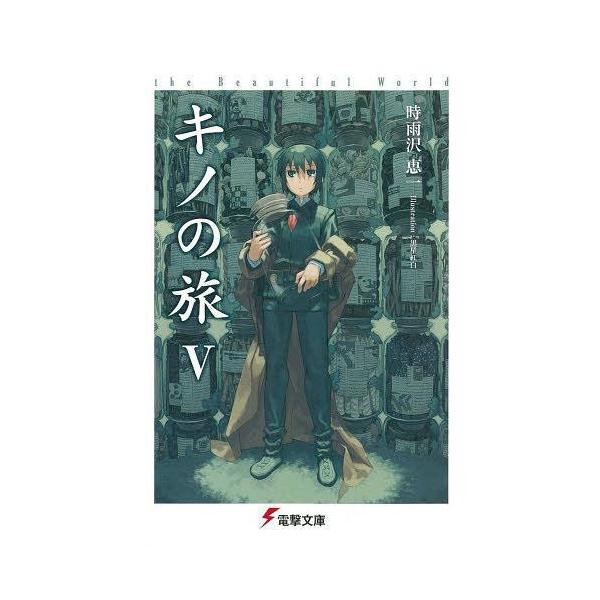 【発売日：2002年01月28日】時雨沢恵一/〔著〕/キノの旅 the Beautiful World 5 (電撃文庫)、メディア：BOOK、発売日：2002/01、重量：190g、商品コード：NEOBK-1642663、JANコード/IS...
