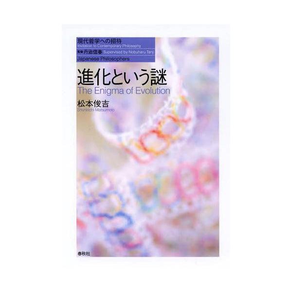【発売日：2014年03月28日】松本俊吉/著/進化という謎 (現代哲学への招待 Japanese Philosophers)、メディア：BOOK、発売日：2014/03、重量：340g、商品コード：NEOBK-1642678、JANコード...