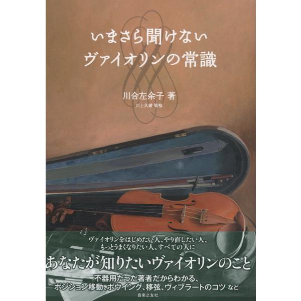 【発売日：2014年03月28日】川合左余子/著 川上久雄/監修/いまさら聞けないヴァイオリンの常識、メディア：BOOK、発売日：2014/03、重量：340g、商品コード：NEOBK-1642795、JANコード/ISBNコード：9784...