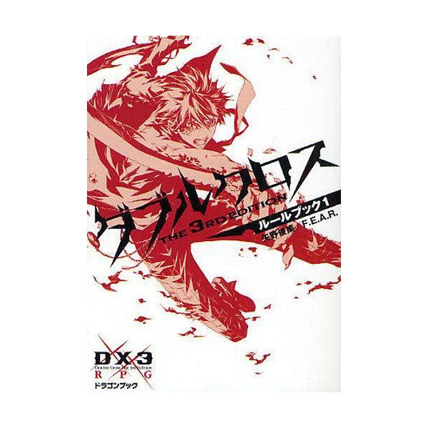 【発売日：2009年07月28日】矢野俊策/著 F.E.A.R./著/ダブルクロスThe 3rd Editionルールブック 1 (富士見DRAGON BOOK 401)、メディア：BOOK、発売日：2009/07、重量：200g、商品コー...