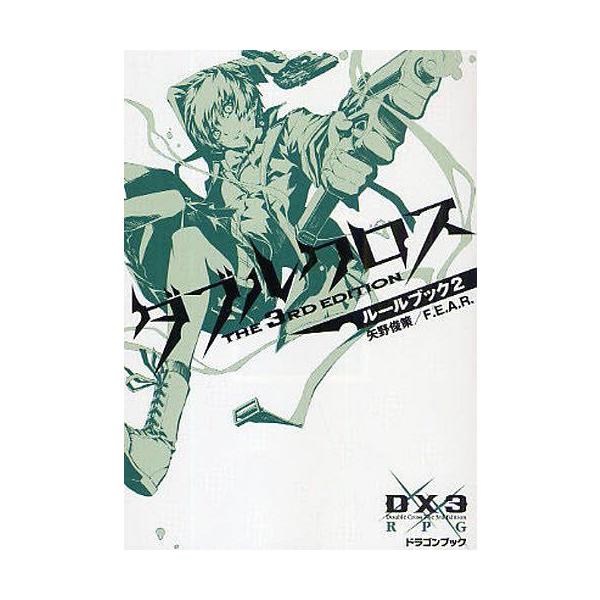 【発売日：2009年08月28日】矢野俊策/著 F.E.A.R./著/ダブルクロスThe 3rd Editionルールブック 2 (富士見DRAGON BOOK 404)、メディア：BOOK、発売日：2009/08、重量：200g、商品コー...