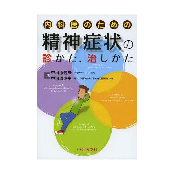 【発売日：2014年03月22日】中河原通夫/著 中河原浩史/著/内科医のための精神症状の診かた 治しかた、メディア：BOOK、発売日：2014/03、重量：340g、商品コード：NEOBK-1642843、JANコード/ISBNコード：9...