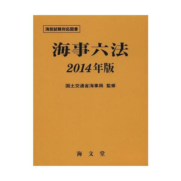 【発売日：2014年03月28日】国土交通省海事局/監修/海事六法 2014年版、メディア：BOOK、発売日：2014/03、重量：340g、商品コード：NEOBK-1642847、JANコード/ISBNコード：9784303371449