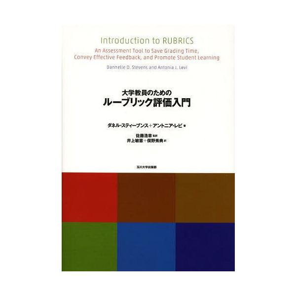 【発売日：2014年03月29日】ダネル・スティーブンス/著 アントニア・レビ/著 佐藤浩章/監訳 井上敏憲/訳 俣野秀典/訳/大学教員のためのルーブリック評価入門 / 原タイトル:INTRODUCTION TO RUBRICS 原著第2版...