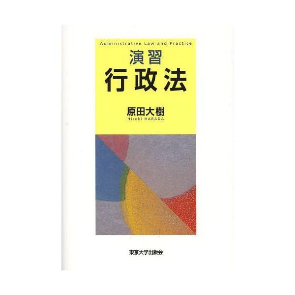 【発売日：2014年03月27日】原田大樹/著/演習行政法、メディア：BOOK、発売日：2014/03、重量：340g、商品コード：NEOBK-1642864、JANコード/ISBNコード：9784130323857
