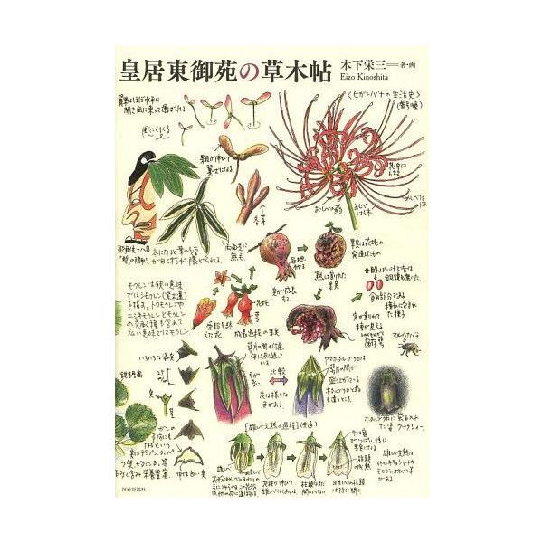 【発売日：2014年03月28日】木下栄三/著・画/皇居東御苑の草木帖、メディア：BOOK、発売日：2014/03、重量：340g、商品コード：NEOBK-1642888、JANコード/ISBNコード：9784774163840