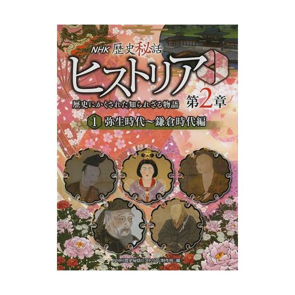 【発売日：2014年03月28日】NHK「歴史秘話ヒストリア」制作班/編/NHK歴史秘話ヒストリア 歴史にかくされた知られざる物語 第2章1、メディア：BOOK、発売日：2014/03、重量：340g、商品コード：NEOBK-1642900...